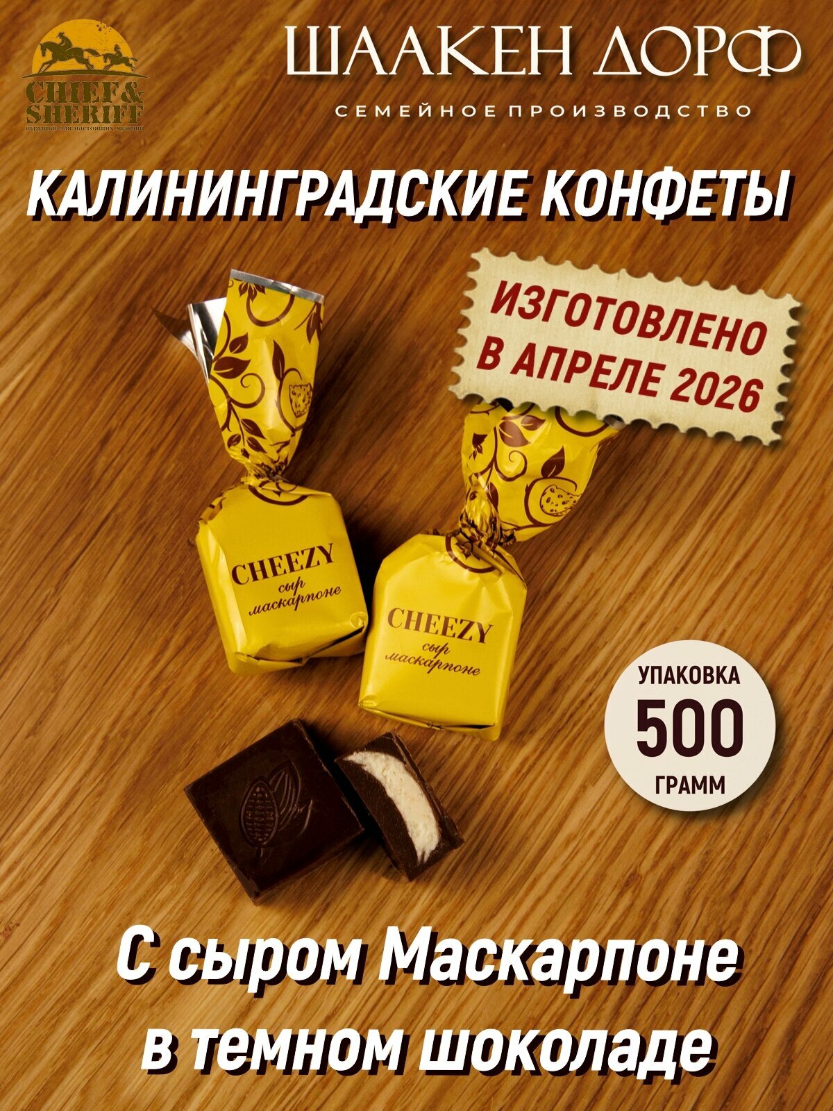Шоколадные конфеты с сырной начинкой "Cheezy", Schaaken Dorf, 500 гр