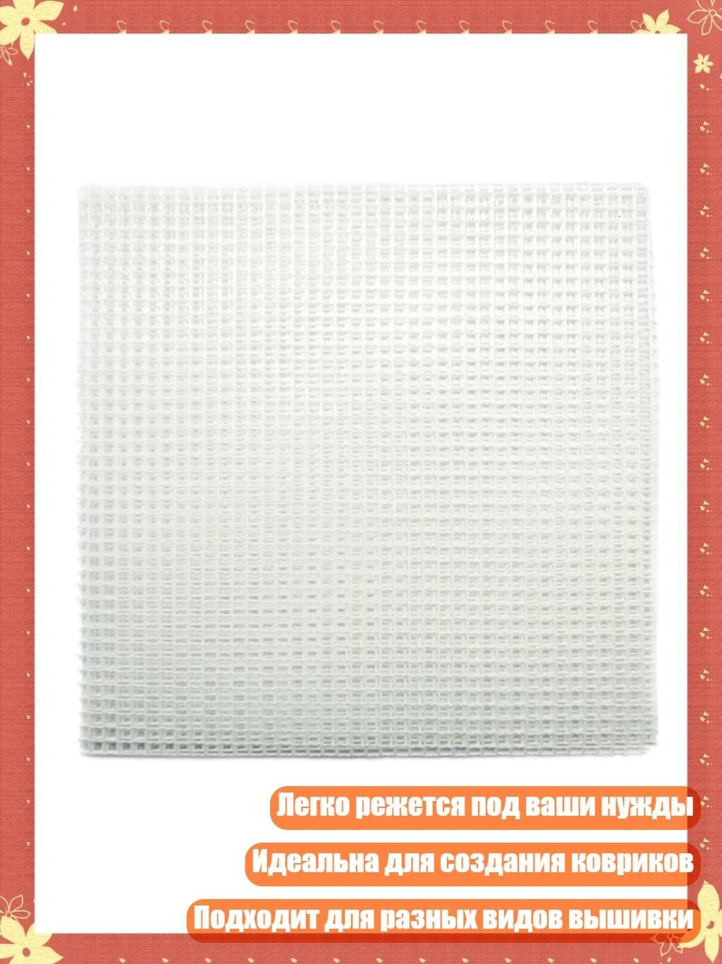 Сетчатая ткань для ковроткачества 50×100 см