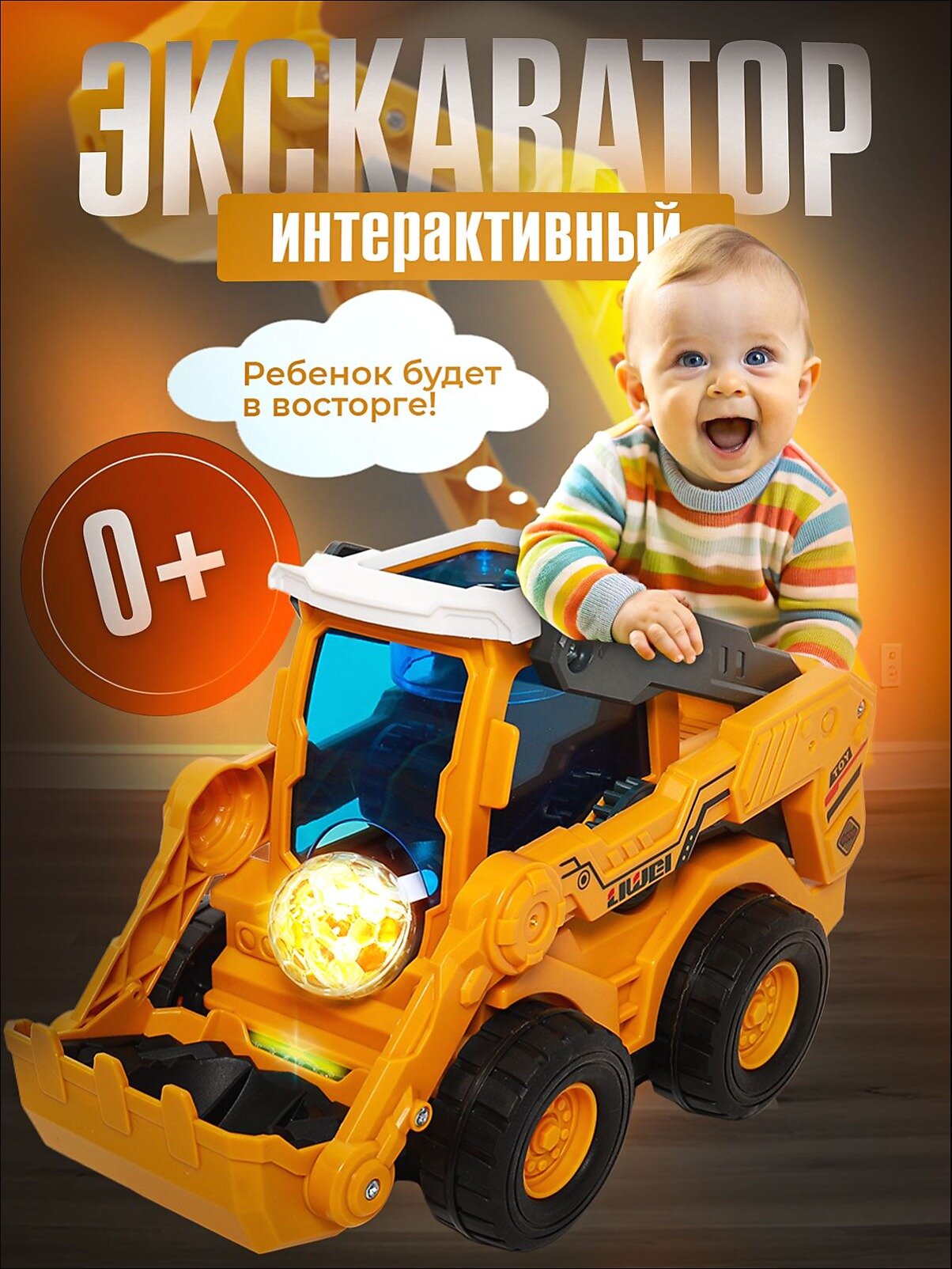 Развивающая музыкальная игрушка для малышей; Интерактивный экскаватор