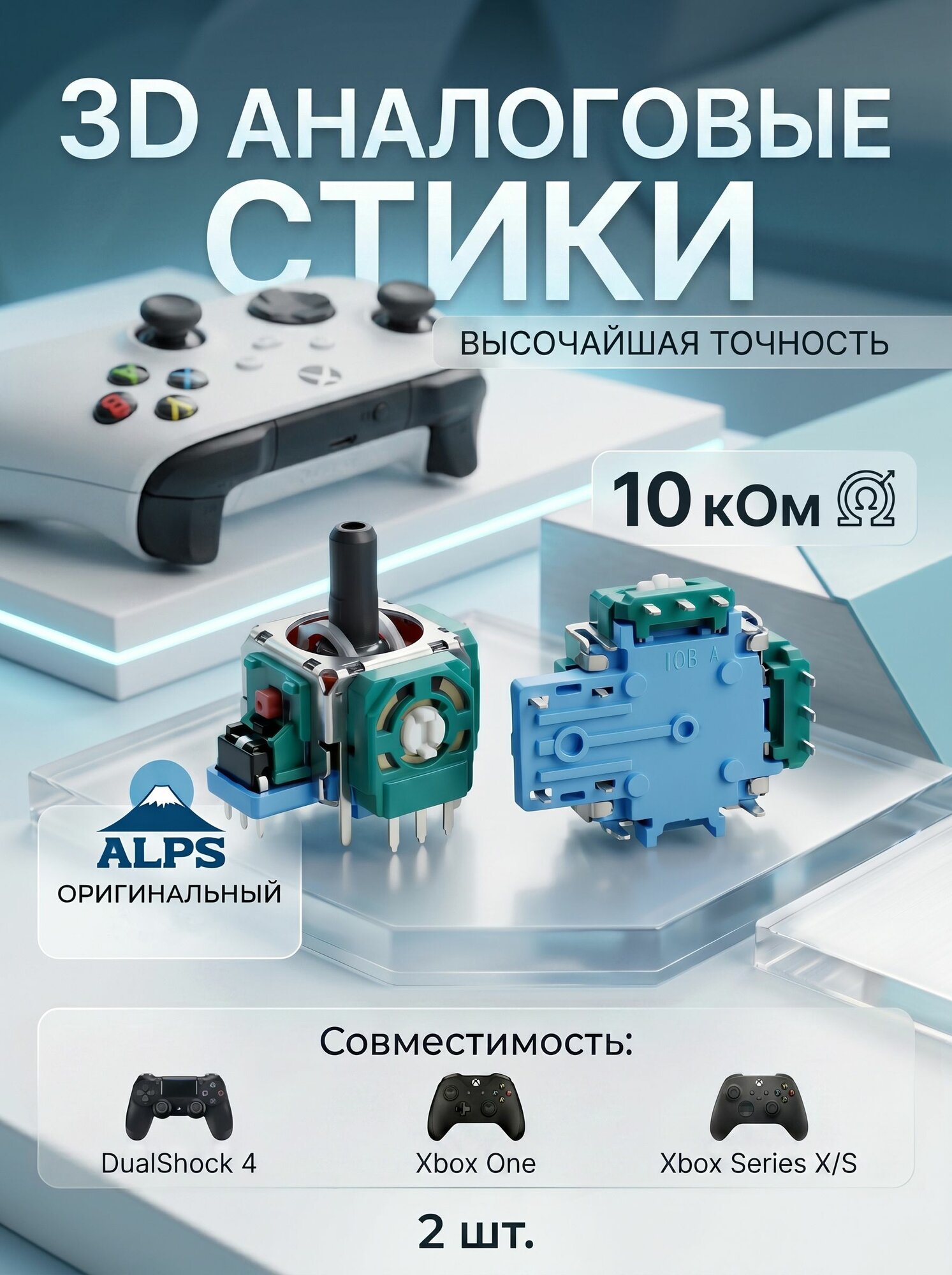 Аналоговый 3D механизм, стик для джойстиков PS4, XBOX ONE, SERIES X/S, DualShock