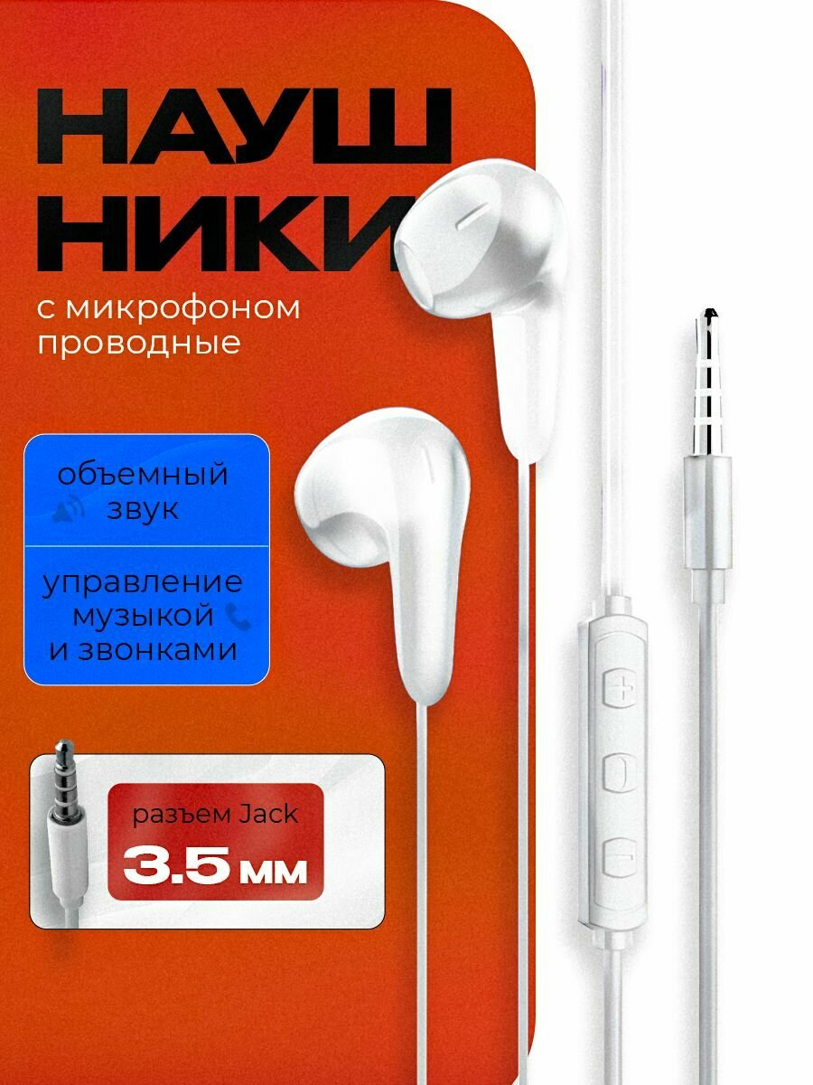 Наушники проводные с микрофоном / Ergolux / Вкладыши для телефона с разъёмом Jack 3.5 мм / Белые