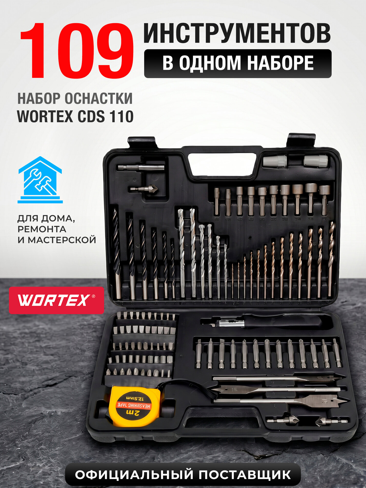 Набор сверл и бит 109 предметов в кейсе WORTEX CDS 110 (0323046)