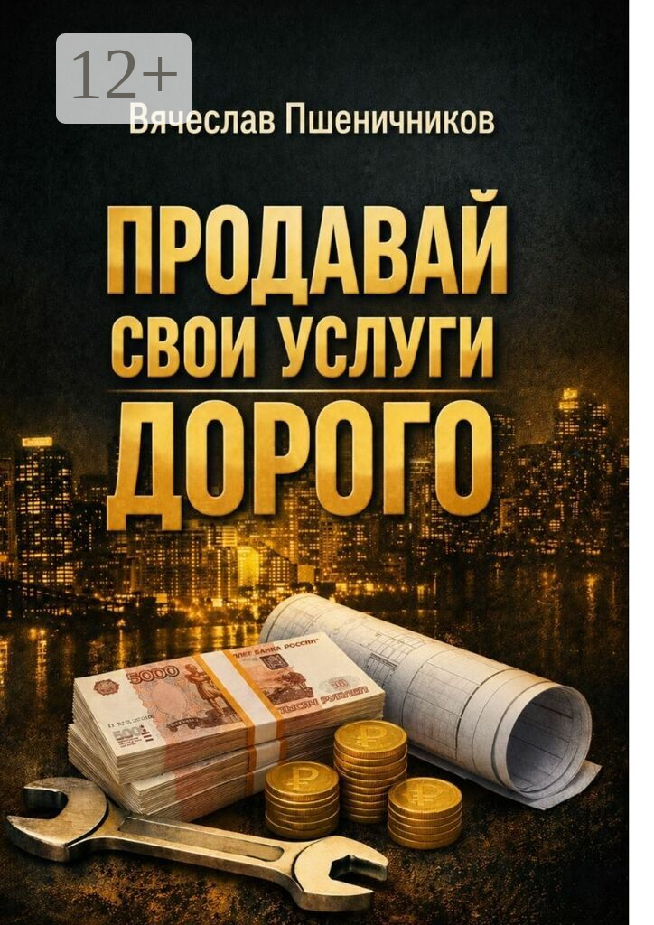 Продавай свои услуги дорого