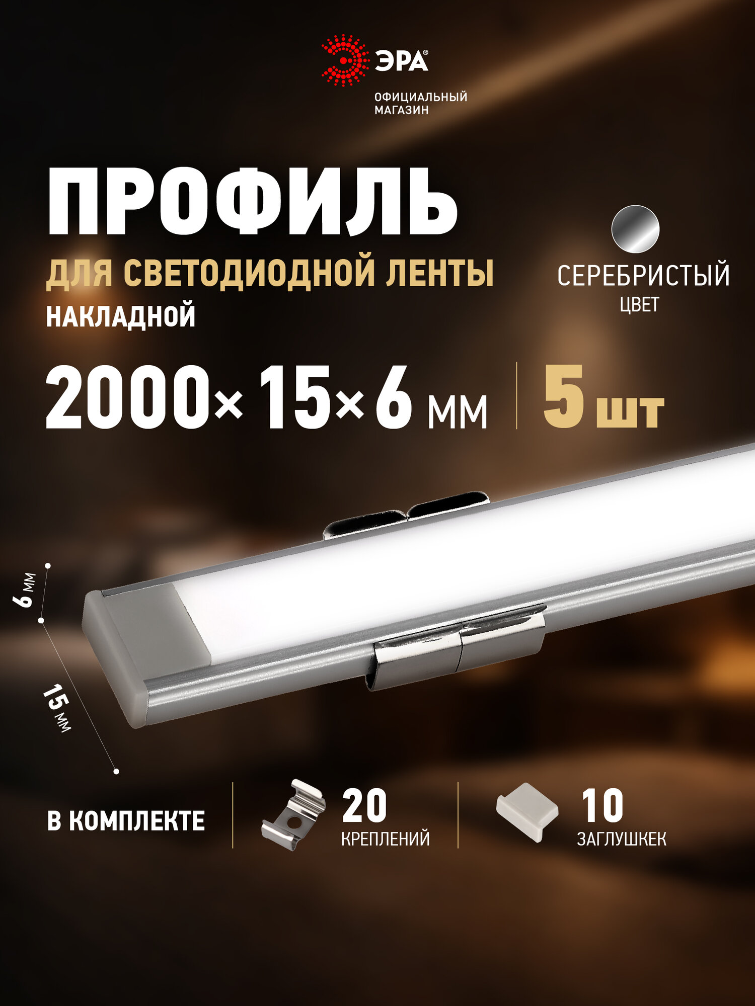 Профиль для светодиодной ленты ЭРА 1506 накладной алюминиевый 2м 15х6мм, комплект 5 шт