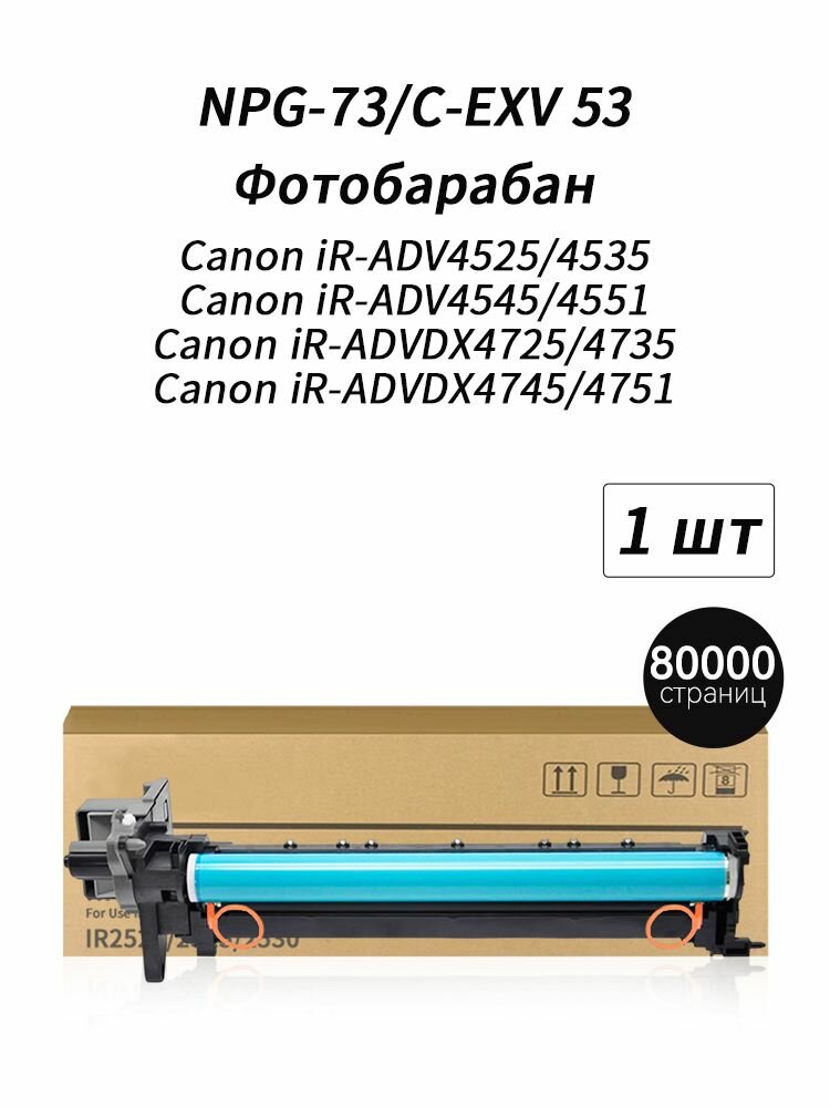 Фотобарабан C-EXV53 (80000 стр.) для Canon iR 4525 4535 4545 4551 4751 4745 4735 4725 NPG73 DRUM GPR-57, совместимый, Черный (black), 1 шт