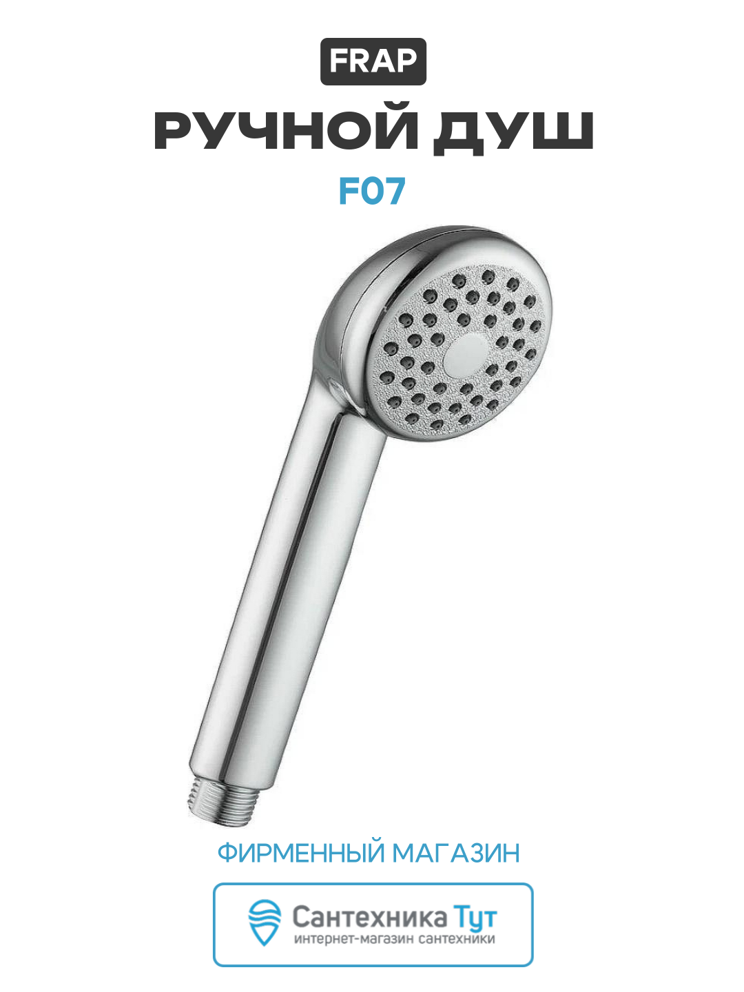 Ручной душ Frap F07 цвет Хром, в ванную комнату, качество и надежность
