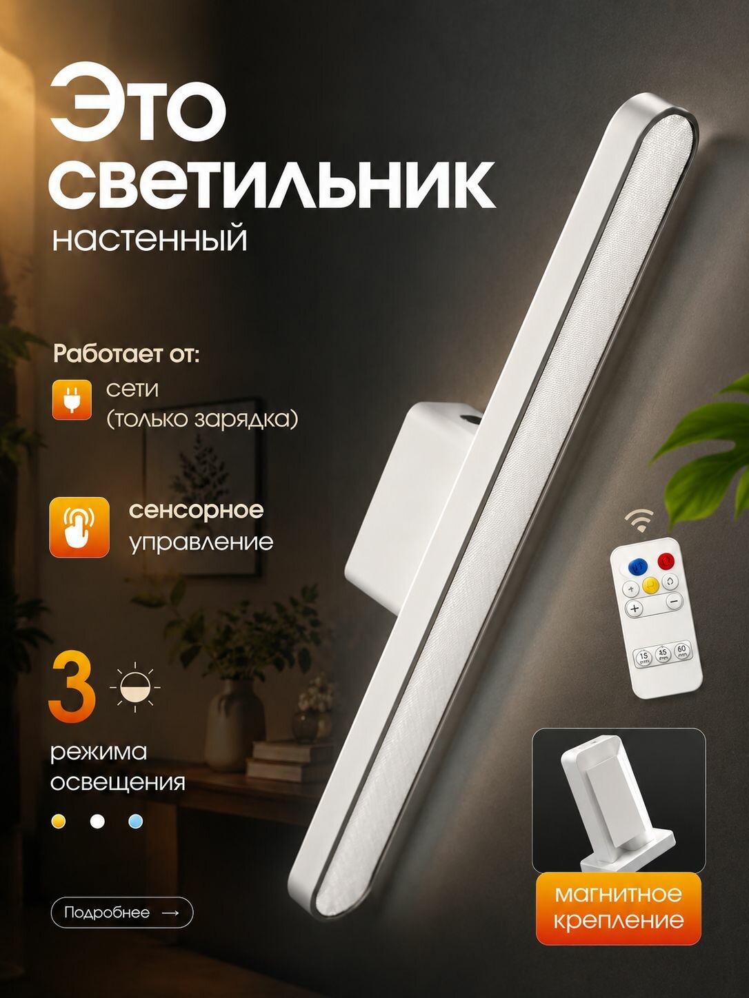 Светильник настенный светодиодный /Светильник беспроводной светодиодный 35 CM , для кухни и шкафа, с пультом