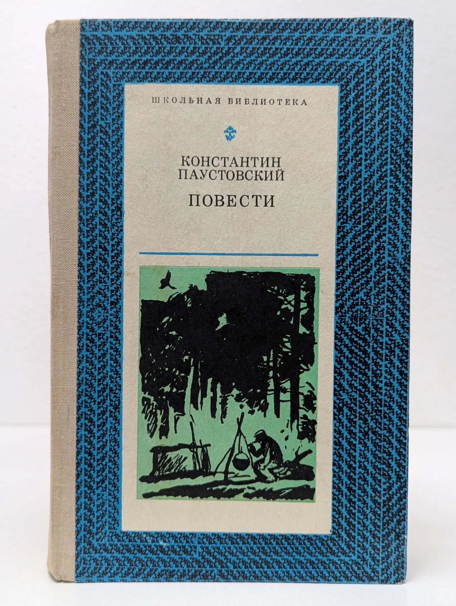 Школьная библиотека. Константин Паустовский. Повести Паустовский Константин Георгиевич 1980