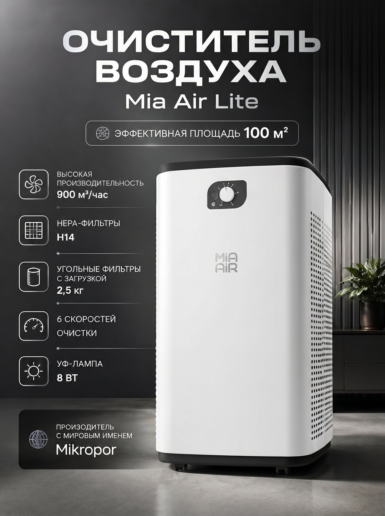 Очиститель воздуха Mia Air Lite, HEPA-14, угольные фильтры, УФ-лампа, для помещений до 100м², белый