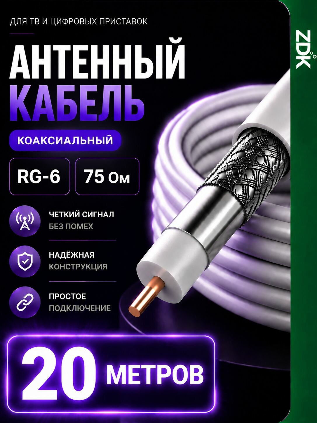 Кабель антенный коаксиальный ZDKCCS RG-6 Белый (20 метров)