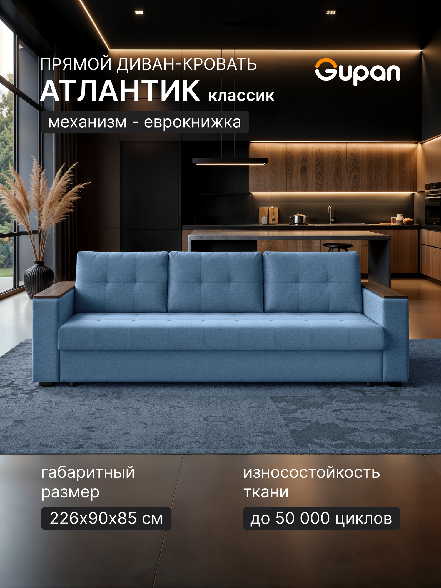 Диван кровать Gupan Атлантик Классик Люкс, Рогожка Савана Голубой, раскладной, механизм еврокнижка, беспружинный