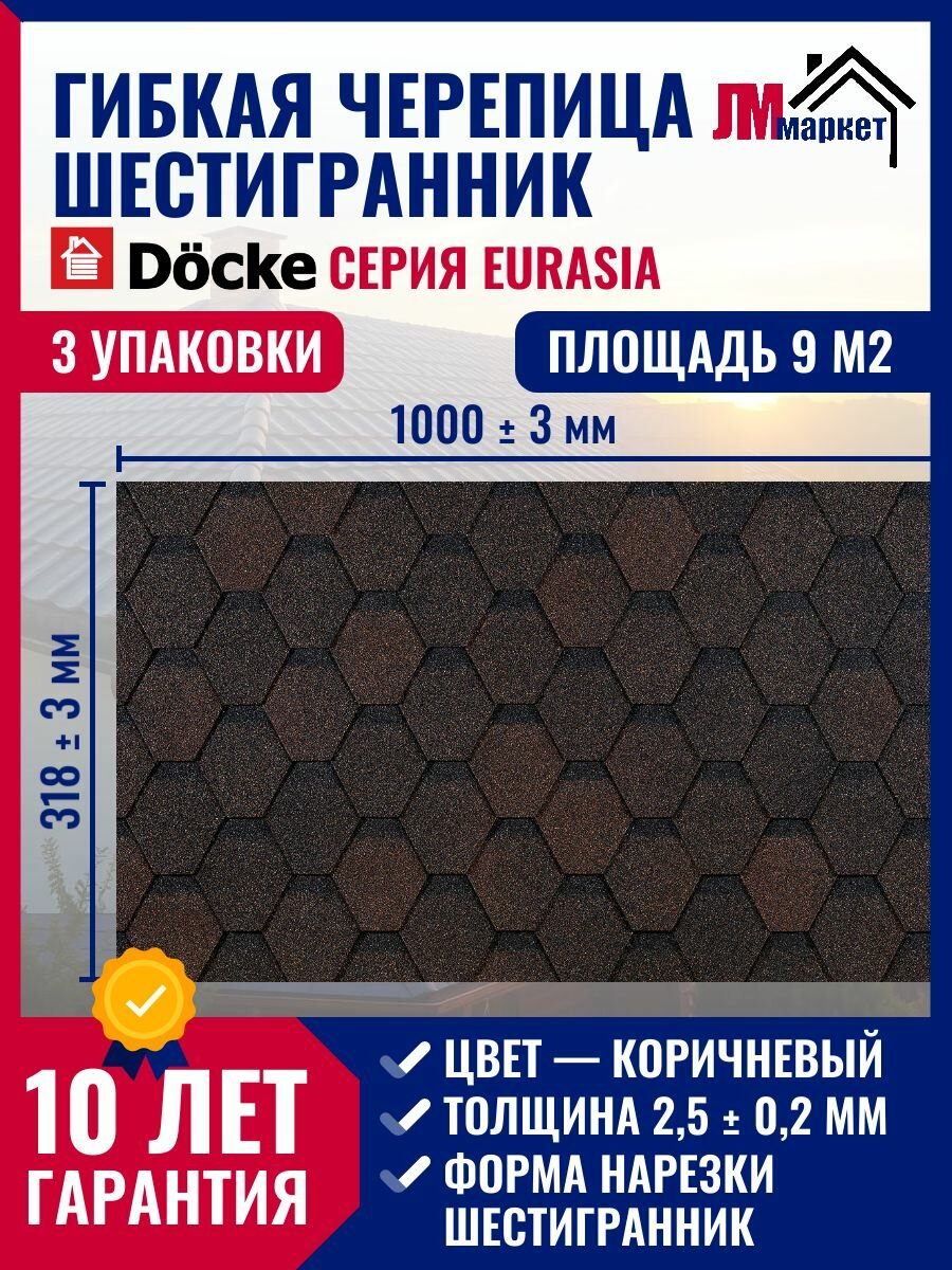 Гибкая черепица Docke коллекция PIE EURASIA Шестигранник Коричневый, 9 м2, 3 упаковки, Премиум Евразия