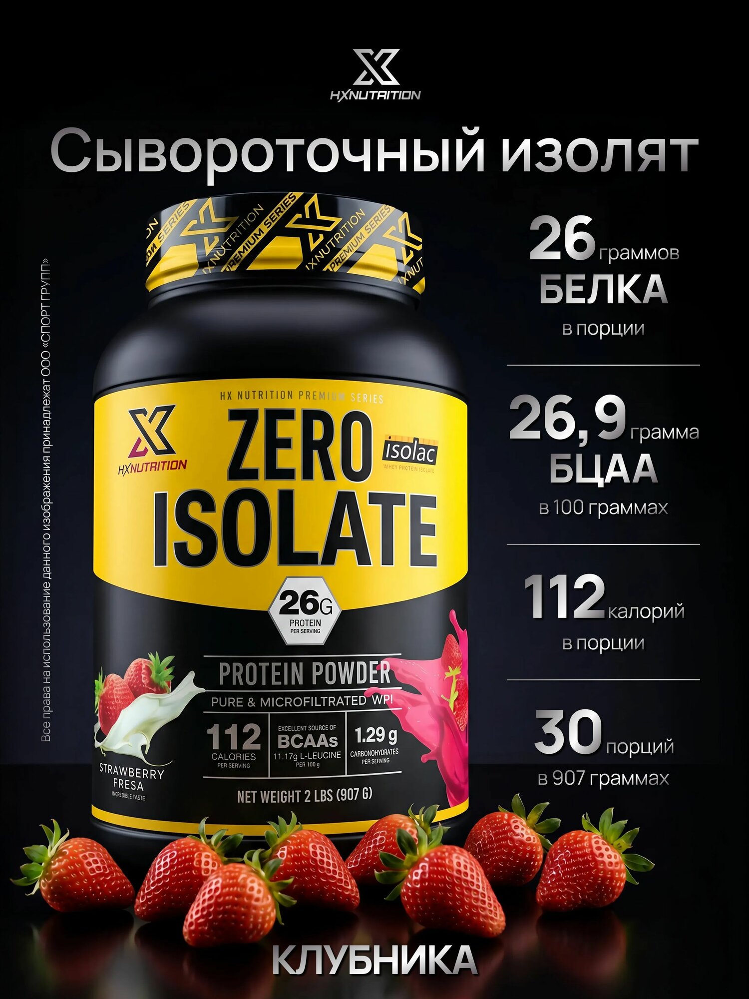 Сывороточный протеин изолят с BCAA HX Nutrition Premium Zero Isolate 907 грамм, Вкусная Клубника