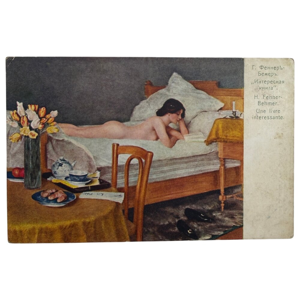 Почтовая открытка "Феннер-Бёмер - Интересная книга" 1914-1916 г г. Российская Империя