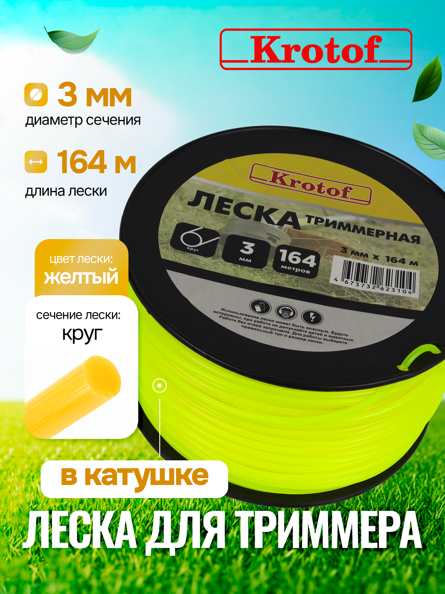 Леска для триммера 3,0 мм х 164м (круг, катушка, желтый) Krotof / кротоф / бухта