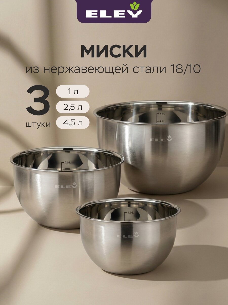 Набор мисок 1л / 2.5л / 4.5л для смешивания из нержавеющей стали Eley, 3шт