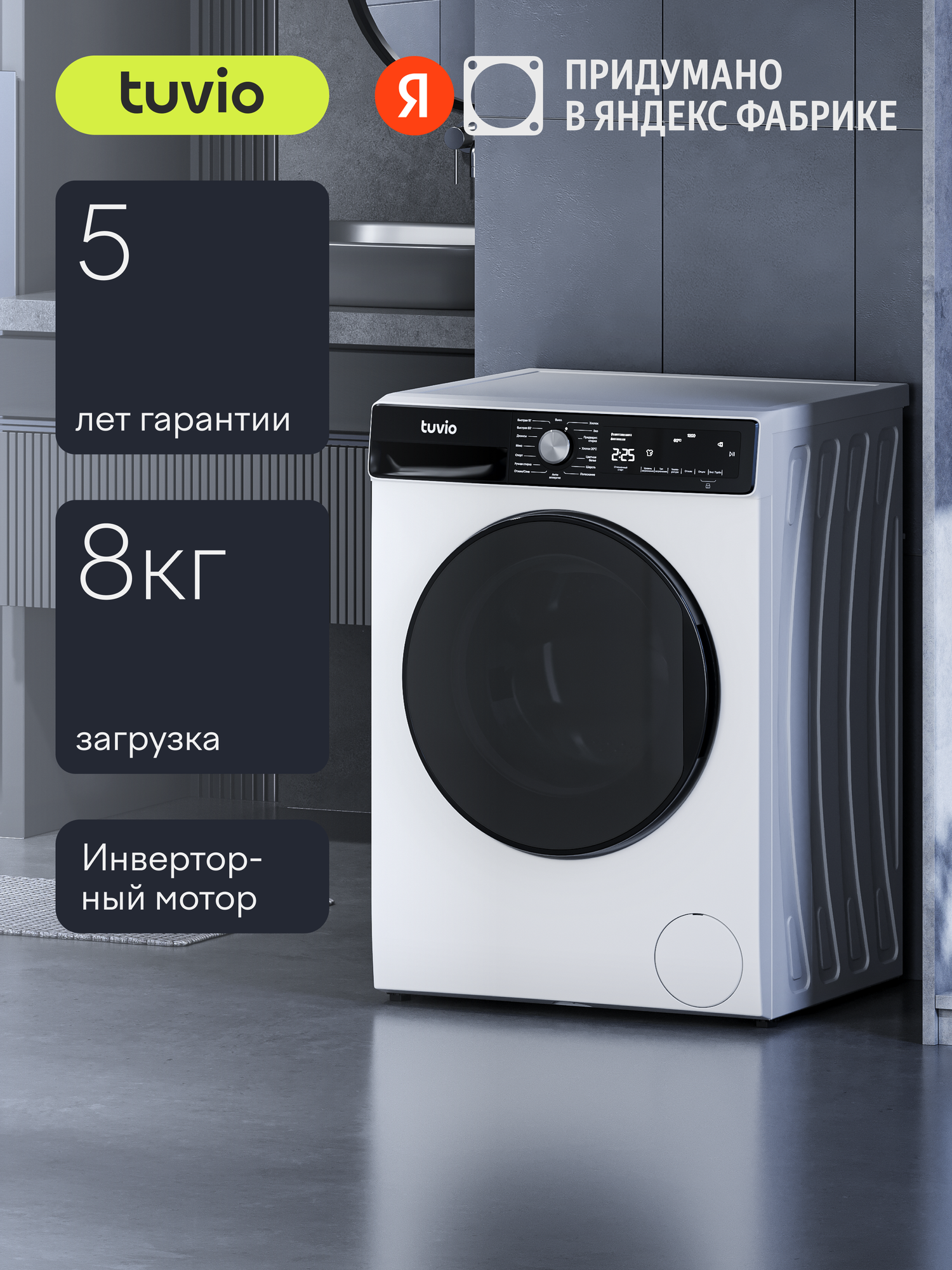 Стиральная машина с инвертором и паром Tuvio WFF88HW21, белый