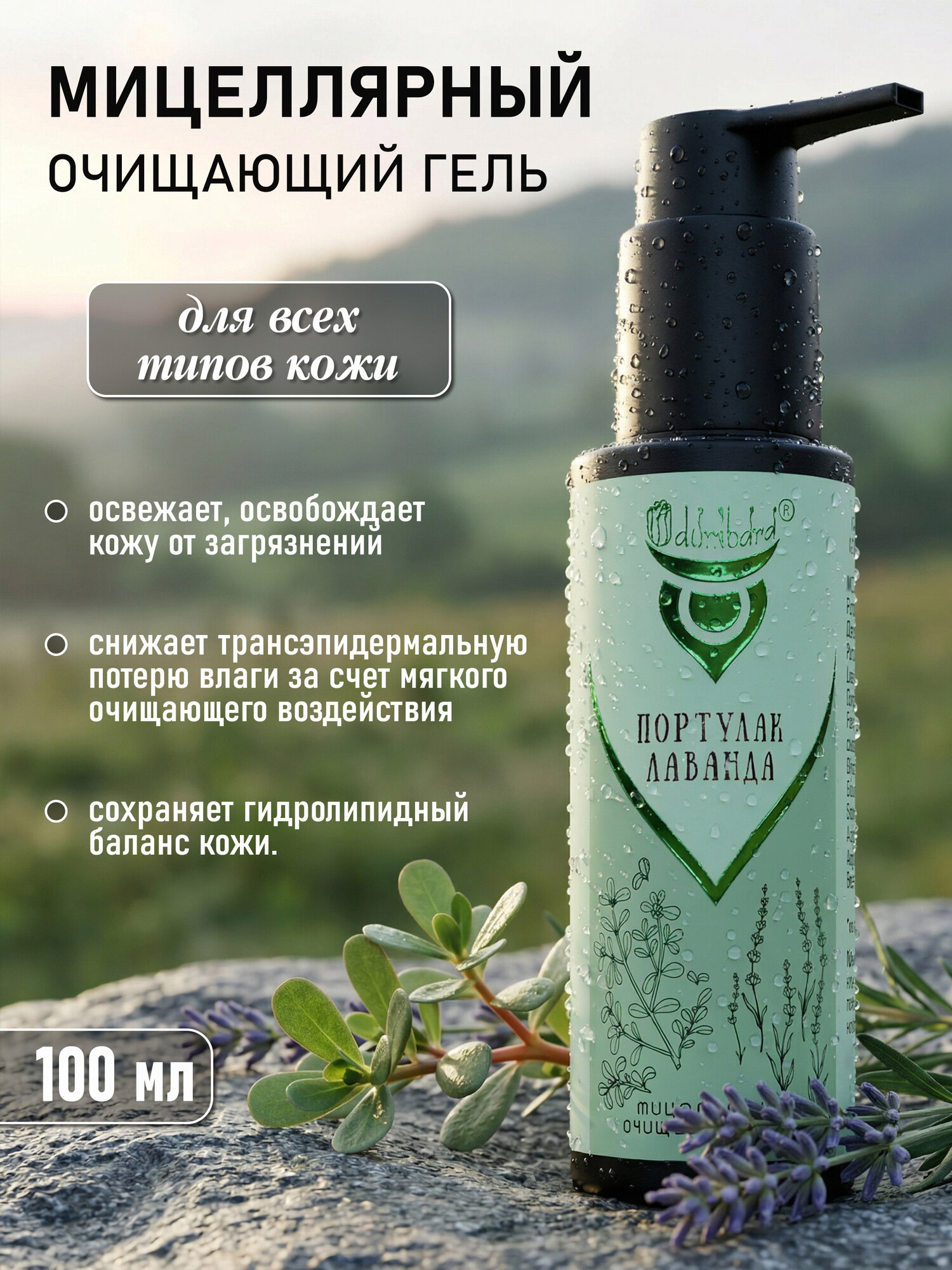Гель мицеллярный для очищения лица Udumbara Портулак Лаванда, 100 мл