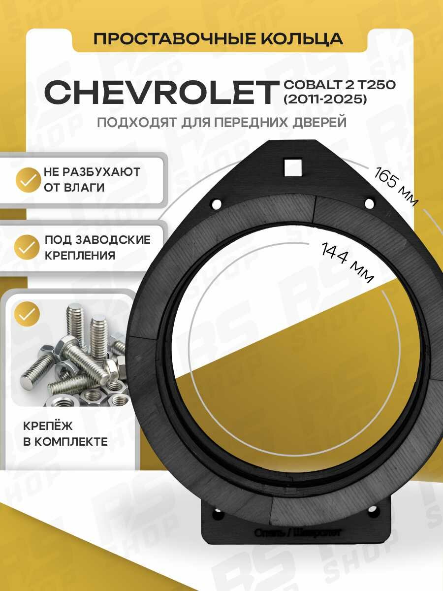 Кольца для динамиков 16.5 Chevrolet Cobalt 2 T250 2011-2025, 2 штуки для передних дверей
