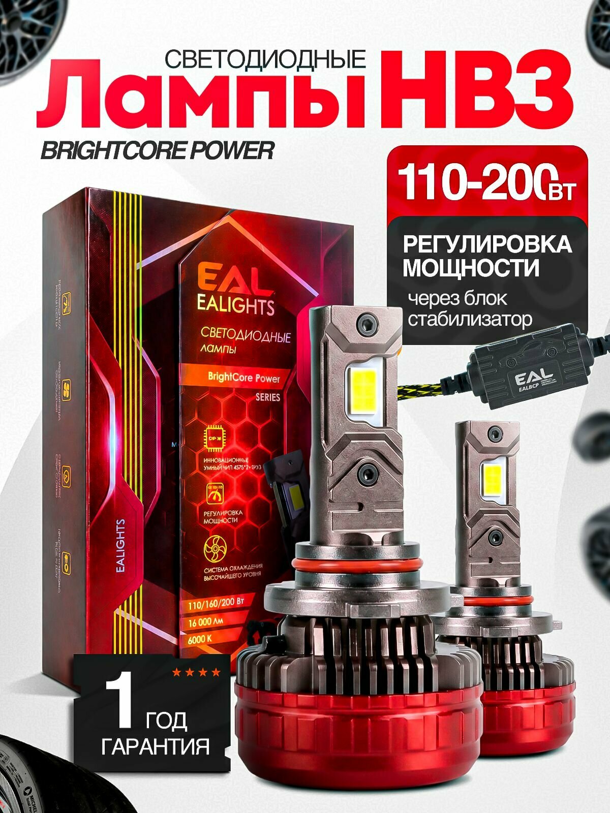 Мощные Лед лампы HB3 светодиодные 110-200 Ватт / Led HB3 с обманкой и регулировкой мощности