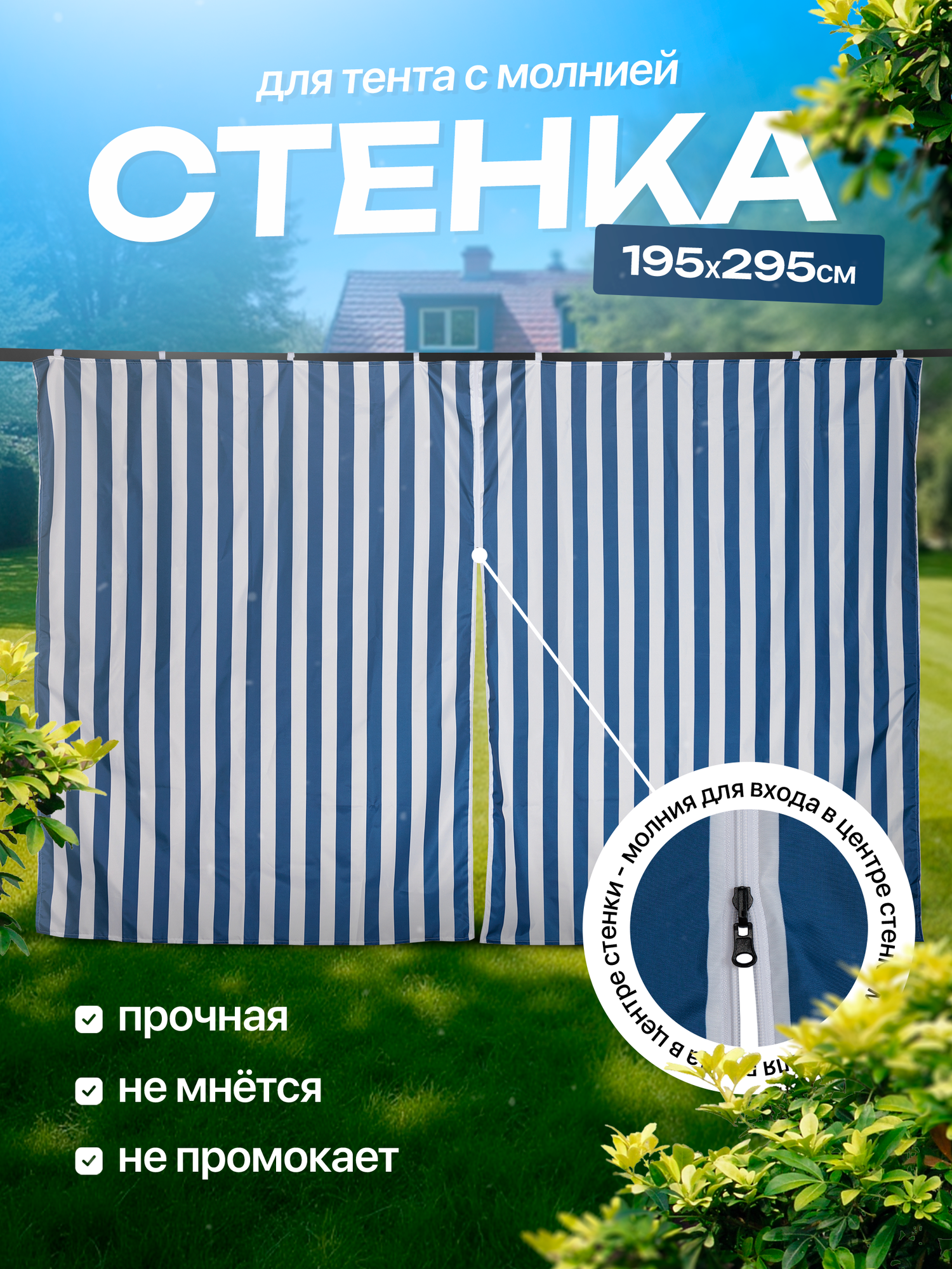 Стенка для шатра и садовых качелей 195х295 SEBO с молнией для садового тента