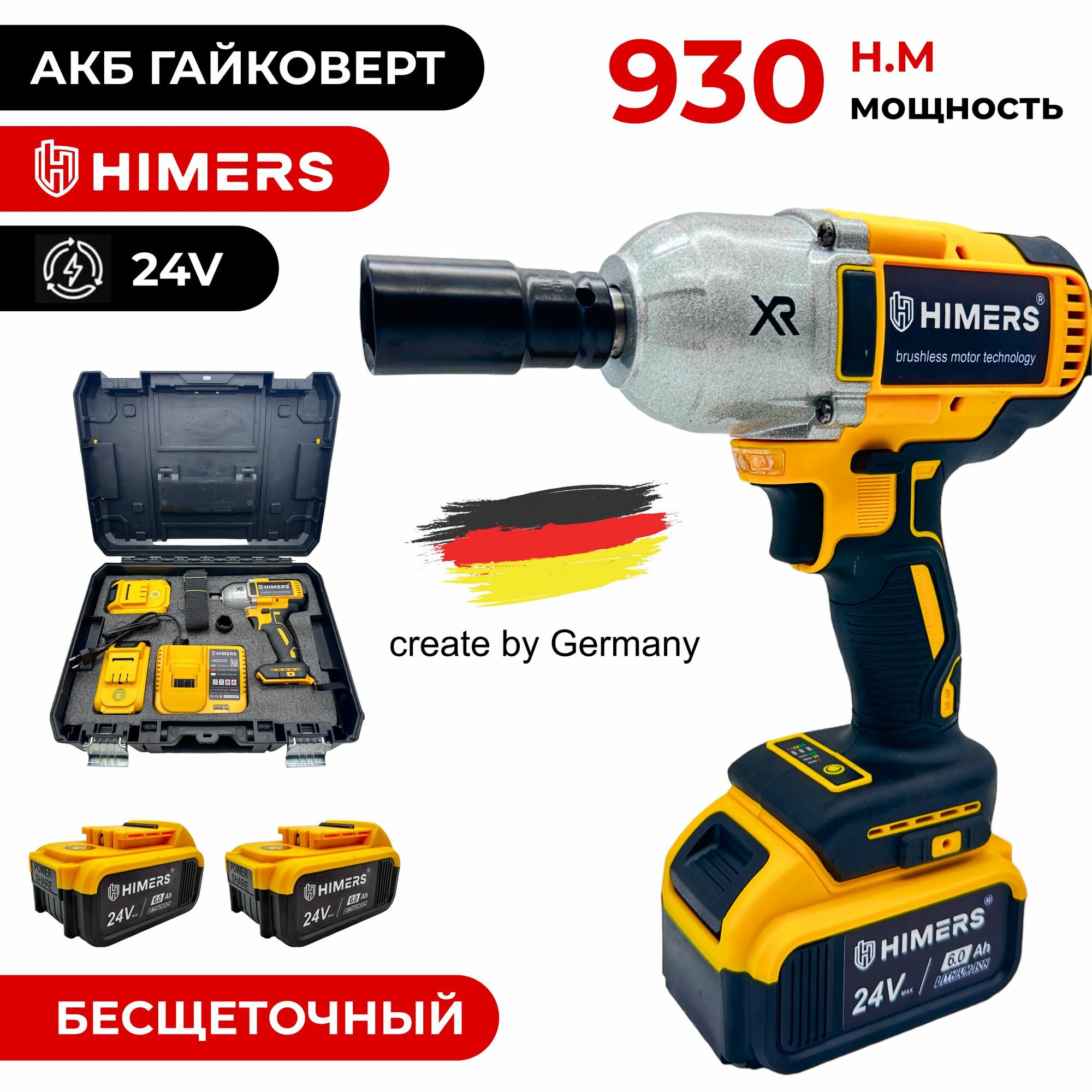 930 Н. М. Ударный бесщеточный гайковерт HIMERS DMT930Y аккумуляторный 24V, 2 АКБ по 6 А. ч, Версия Yellow special / Кейс / для закручивания 24в винтоверт