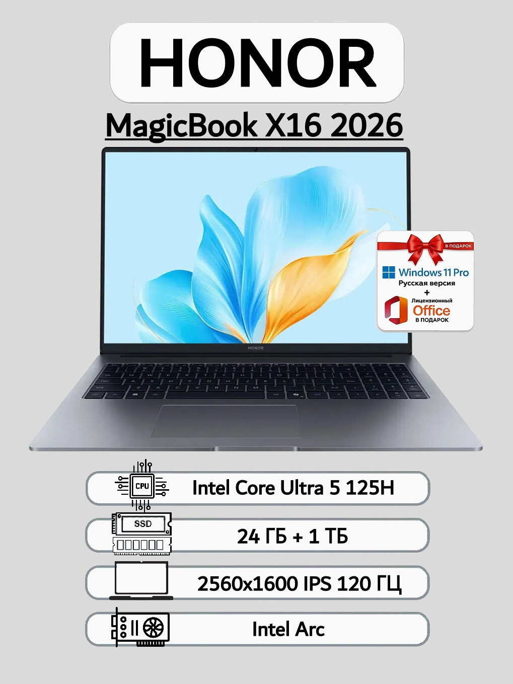 Ноутбук HONOR MagicBook X16 2026, 2560x1600 IPS 120 Гц, Intel Core Ultra 5 125H (14 ядер), RAM 24 ГБ, SSD 1 TБ, Intel Arc Graphics, Windows 11 Pro + MS Office, металлический корпус, русская раскладка