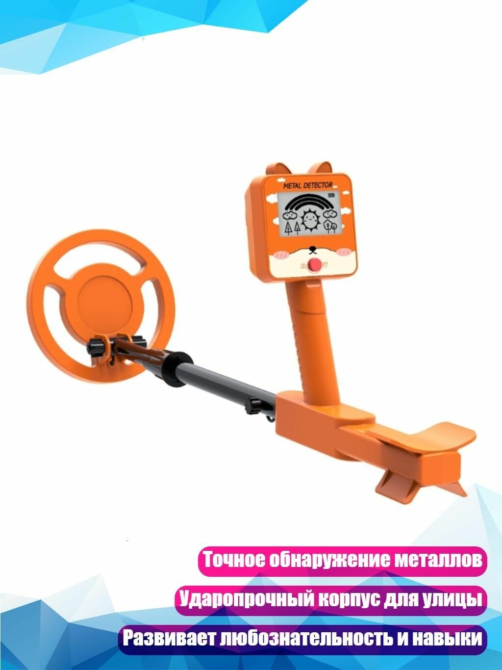 Металлодетектор для детей