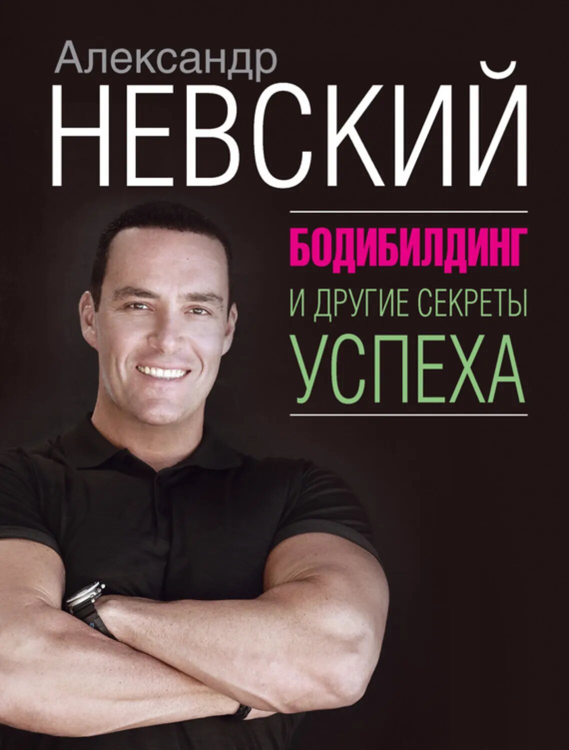 Бодибилдинг и другие секреты успеха [Цифровая книга]