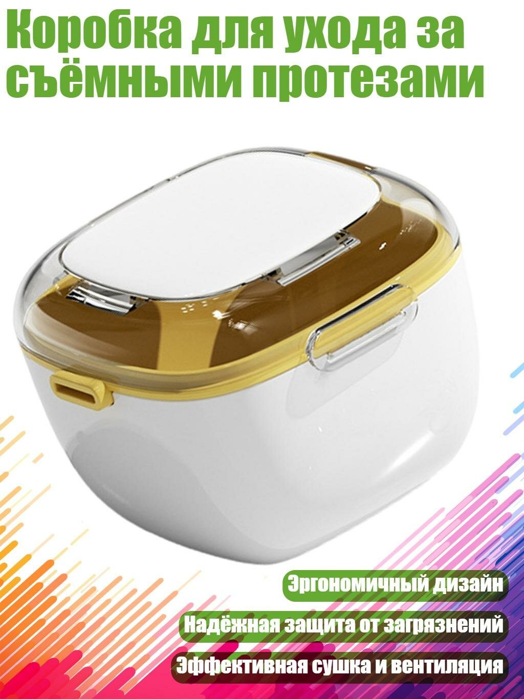 Коробка для ухода за съёмными протезами, Желтый