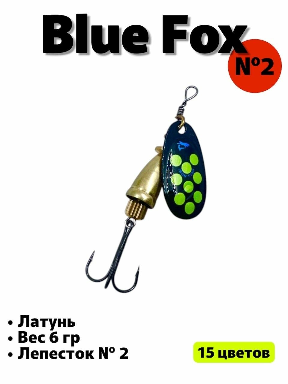 Блесна вращающаяся-лепестковая Blue Fox/6g #10