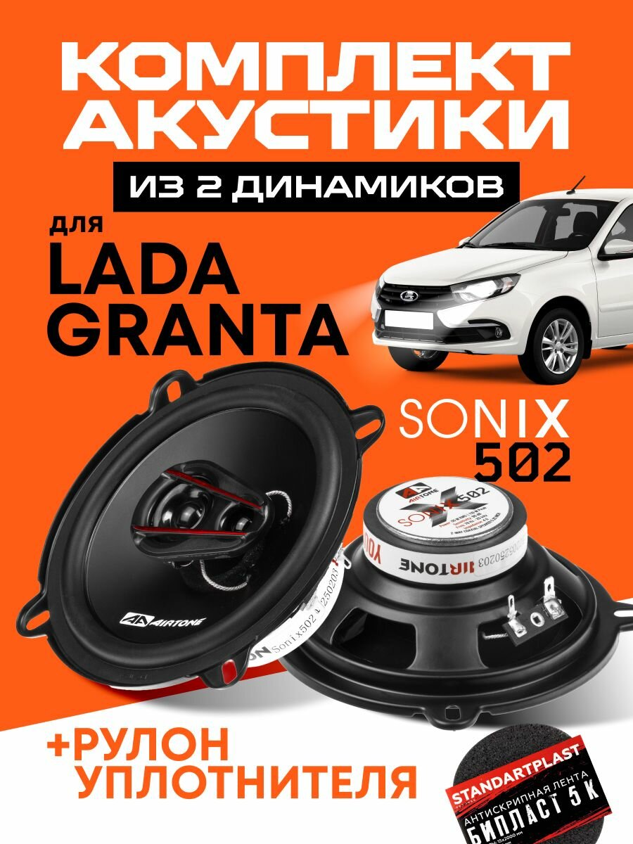 Динамики автомобильные коаксиальные Sonix 13 см в Лада Гранта