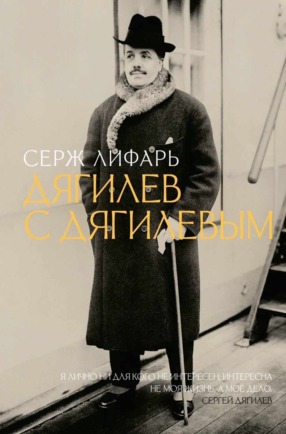 Дягилев. С Дягилевым [Цифровая книга]