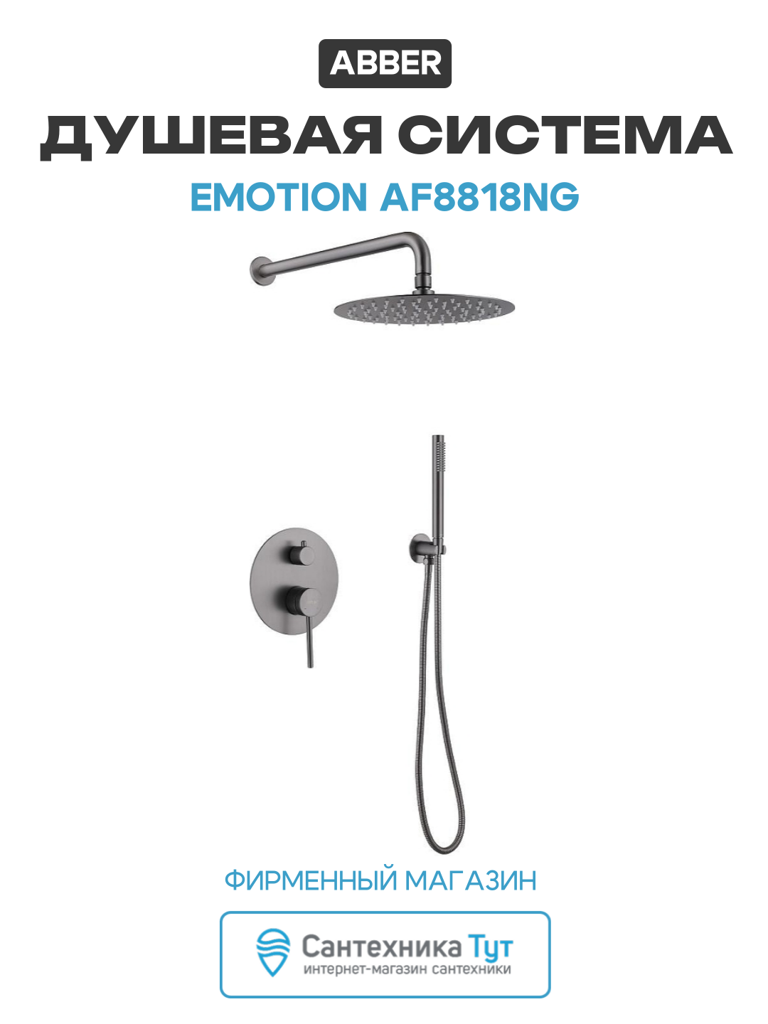 Душевая система Abber Emotion AF8818NG латунь встраиваемый без излива со смесителем