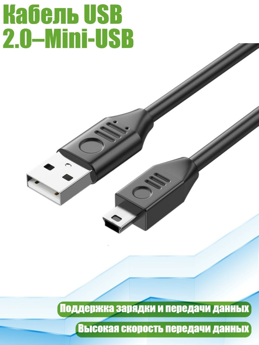 Кабель USB 2.0–Mini-USB, 30cm - прямая голова