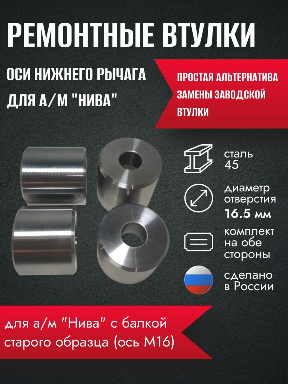 Ремонтные втулки передней балки подходит для автомобилей Нива (ось М16), отверстие под ось 16.5 мм