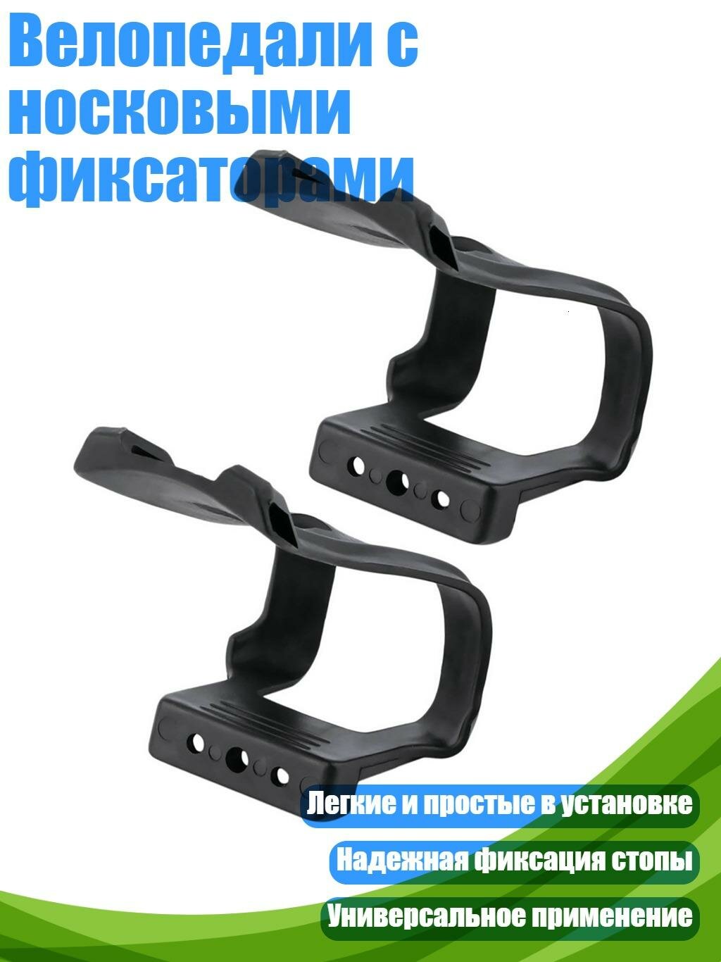 Велопедали с носковыми фиксаторами