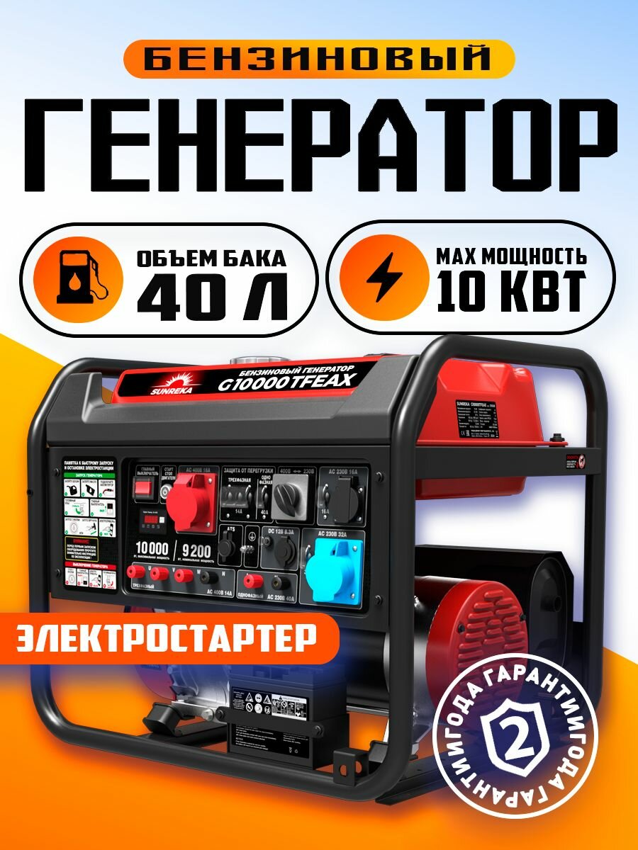 Бензиновый синхронный генератор SUNREKA G10000TFEAX мощность 9.2 кВт