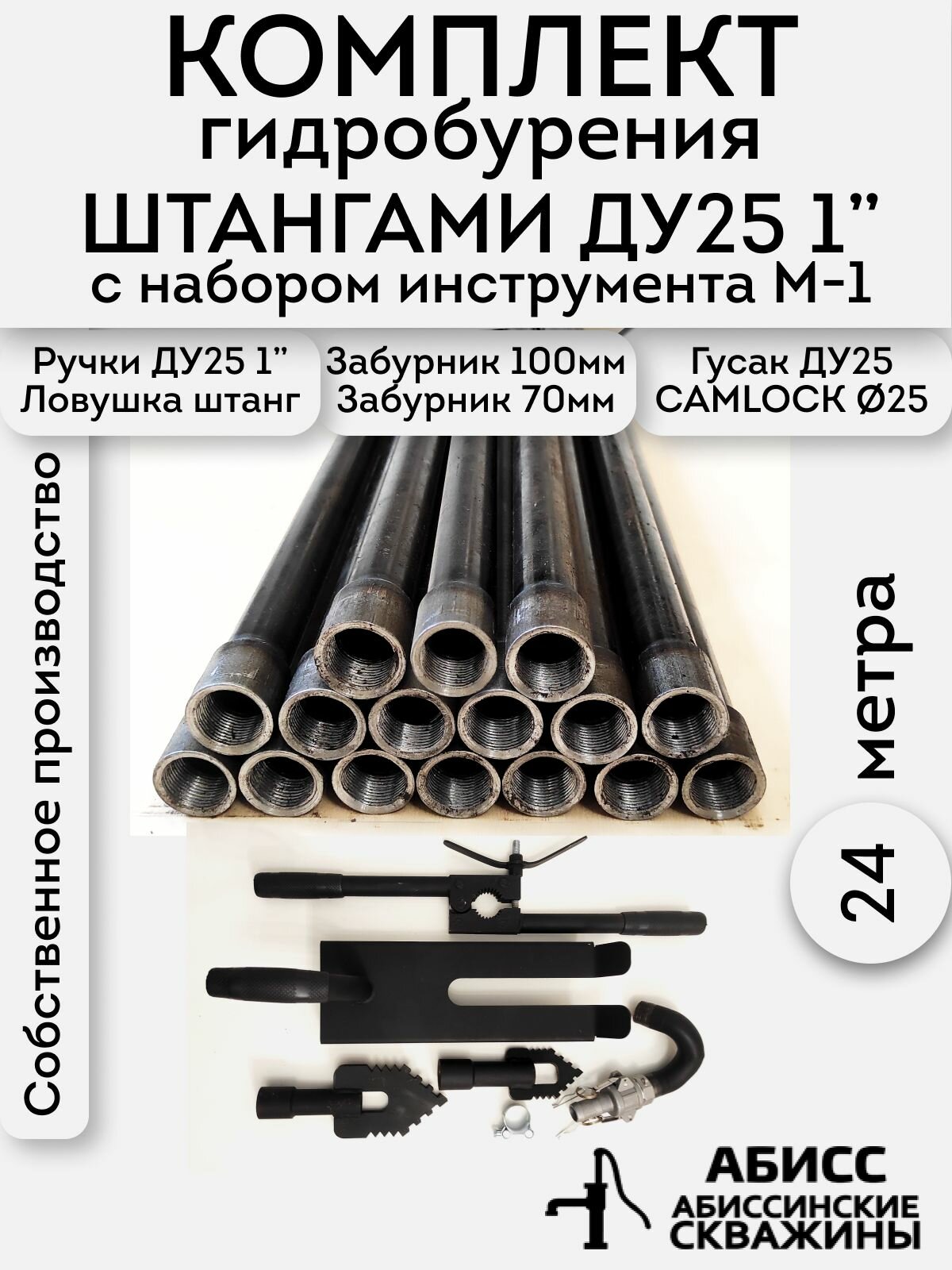 Комплект для абиссинской скважины 24 м, оборудование для бурения M-1, ручное гидробурение, штанги ДУ25 1", Camlock 25 мм