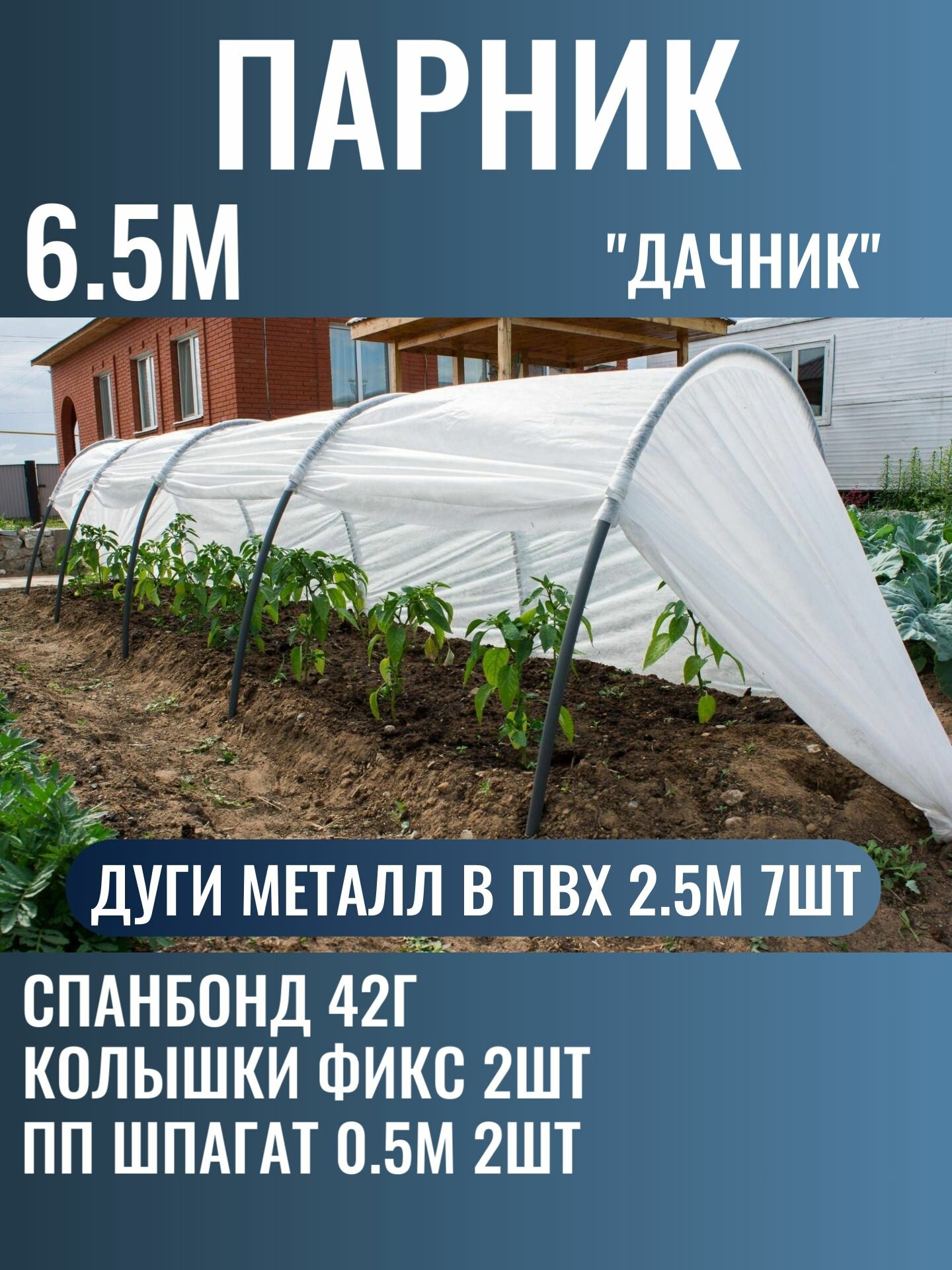 Парник Дачник 6.5м, дуги металл в ПВХ 2.5м 7шт, спанбонд 42г, клипсы- фиксаторы 2шт, ПП шпагат 2шт