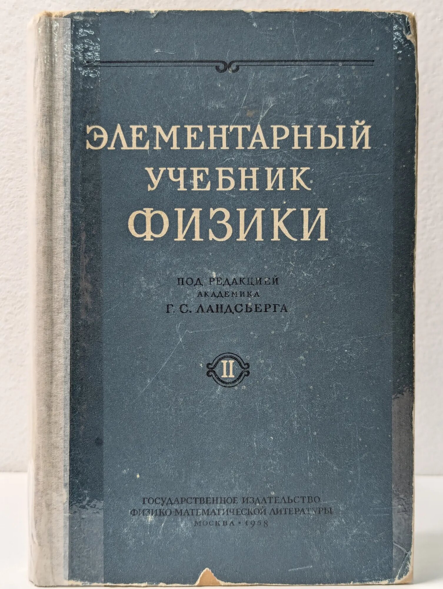 Элементарный учебник физики. Том II. Электричество и магнетизм Ландсберг Георгий Самуилович 1958