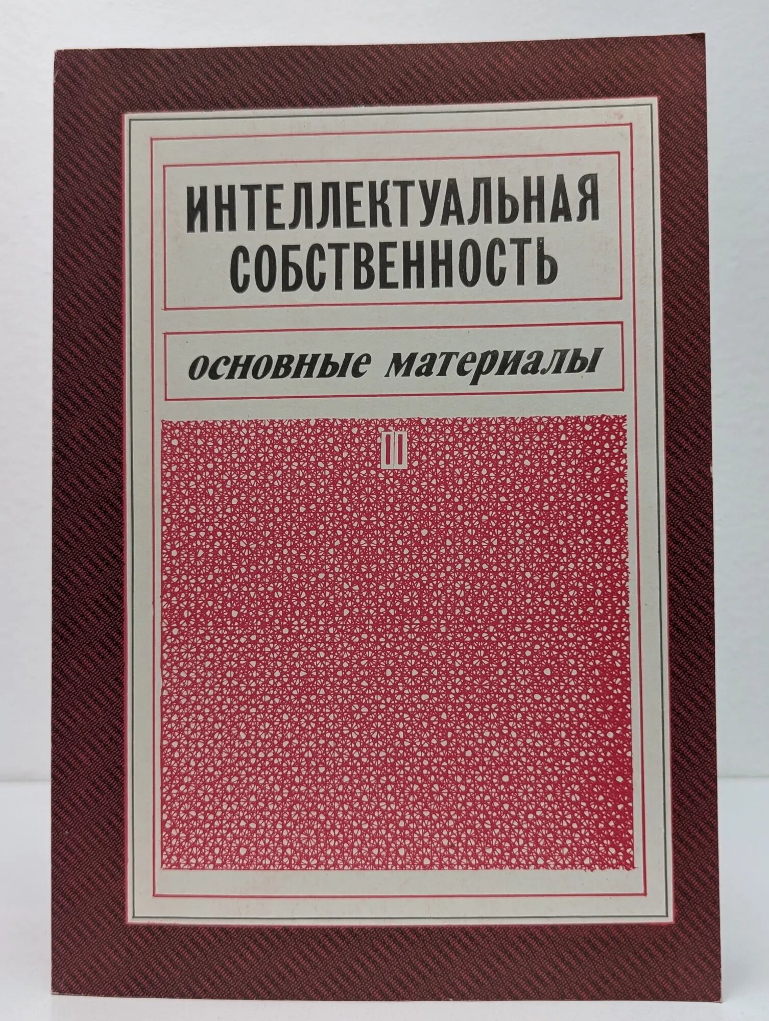 Интеллектуальная собственность. Основные материалы. Часть 2. Главы 8-13 Сборник 1993