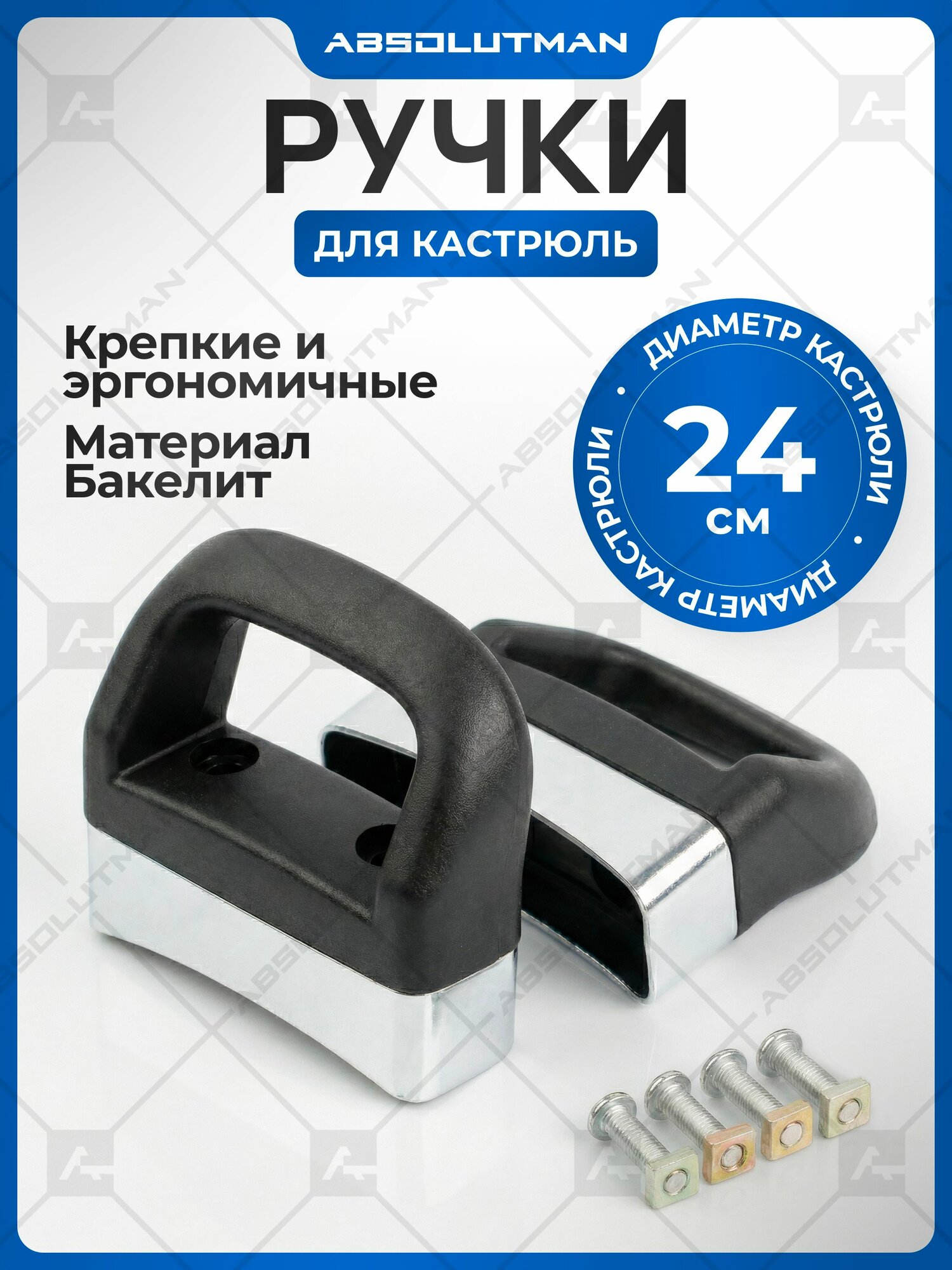 Ручки для кастрюли боковые универсальные