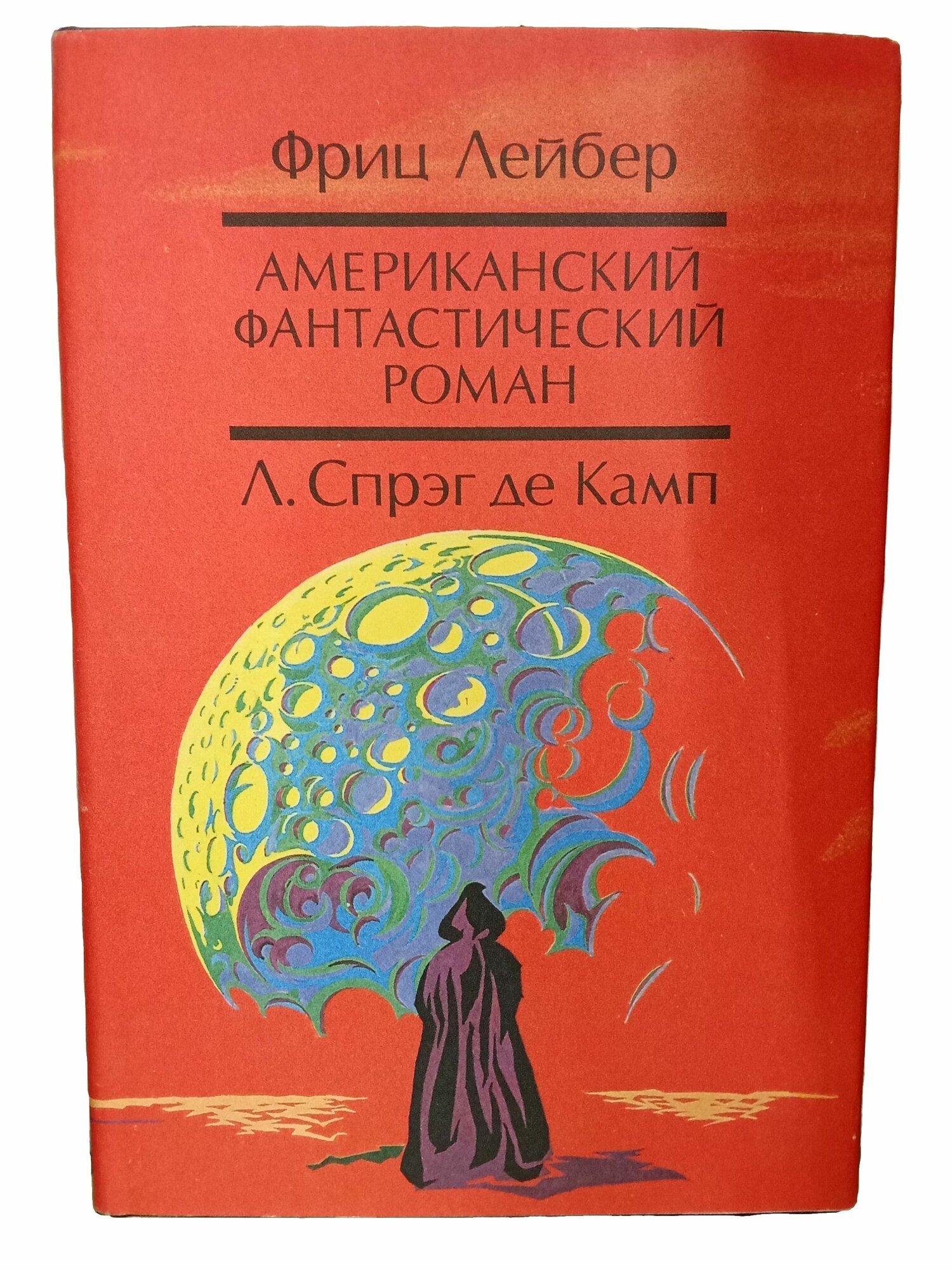 Американский фантастический роман. Лейбер Фриц Ройтер. Культура. 1992. Твердый переплет, суперобложка. 320 стр