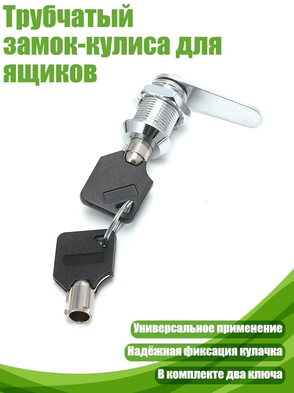 Трубчатый замок-кулиса для ящиков, M18x25