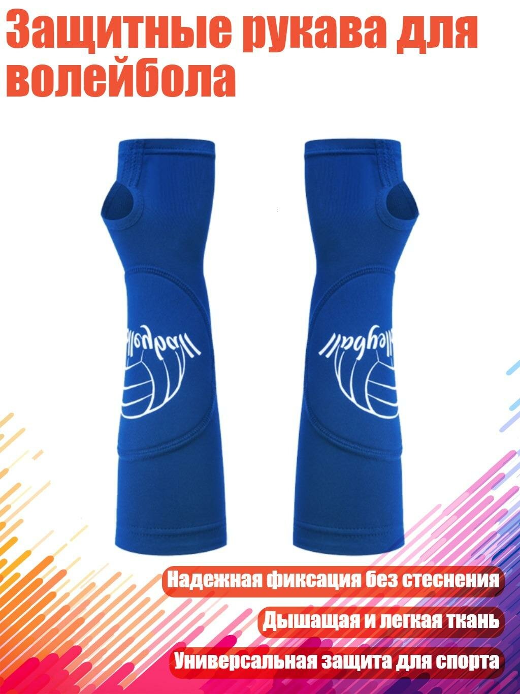Защитные рукава для волейбола, Синий - С/М