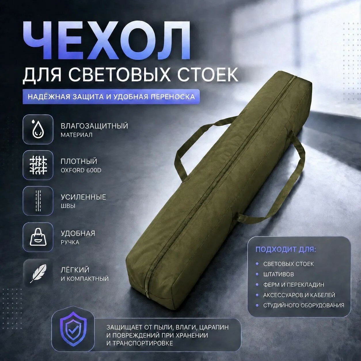 Чехол для штатива, акустической стойки 120 см.