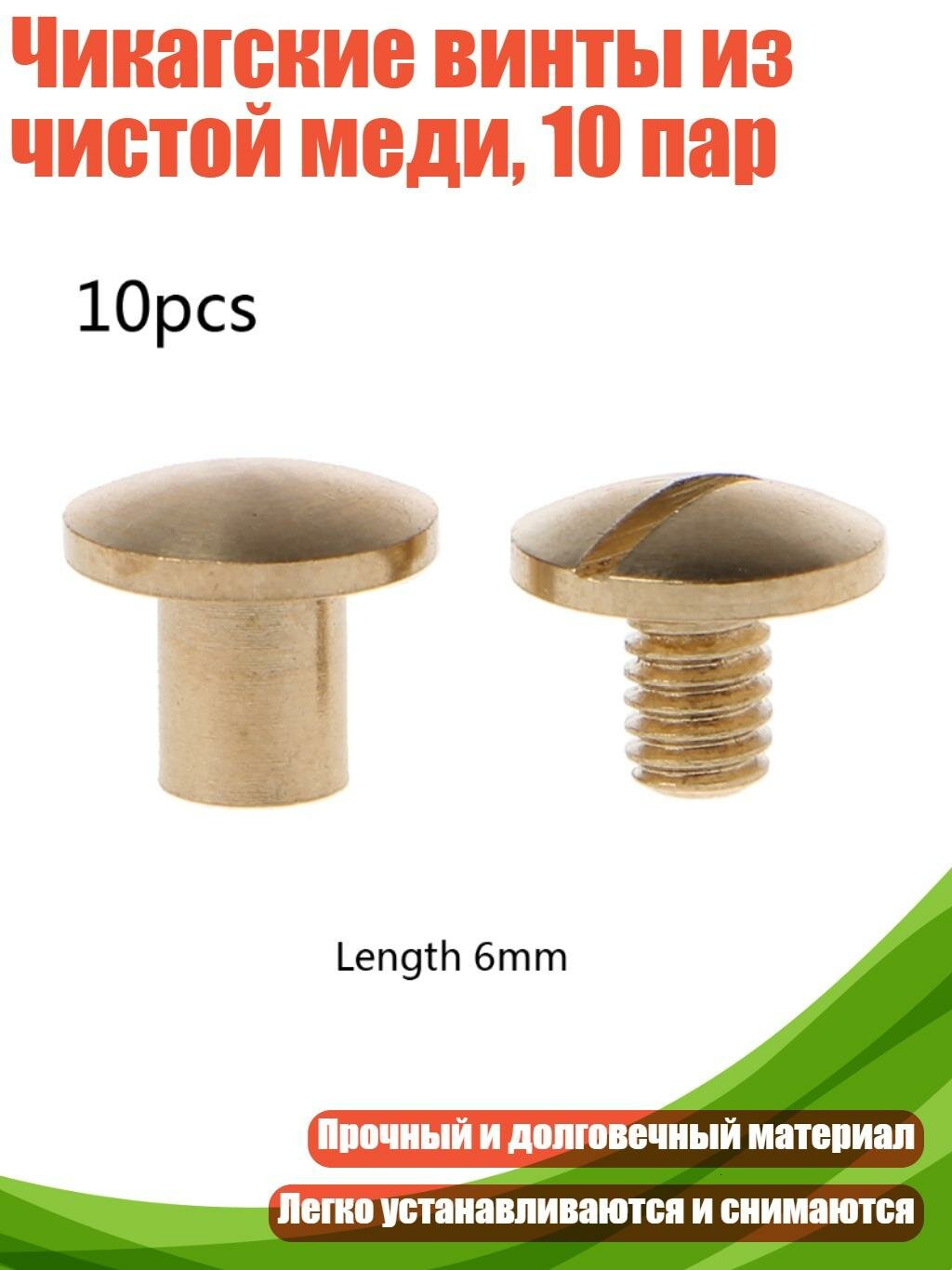 Чикагские винты из чистой меди, 10 пар, Золотой - 6mm