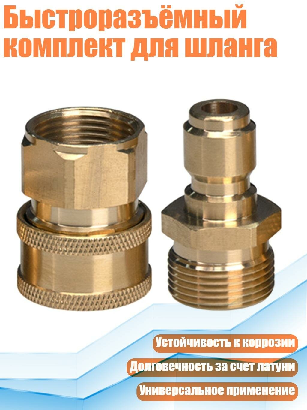Быстроразъёмный комплект для шланга