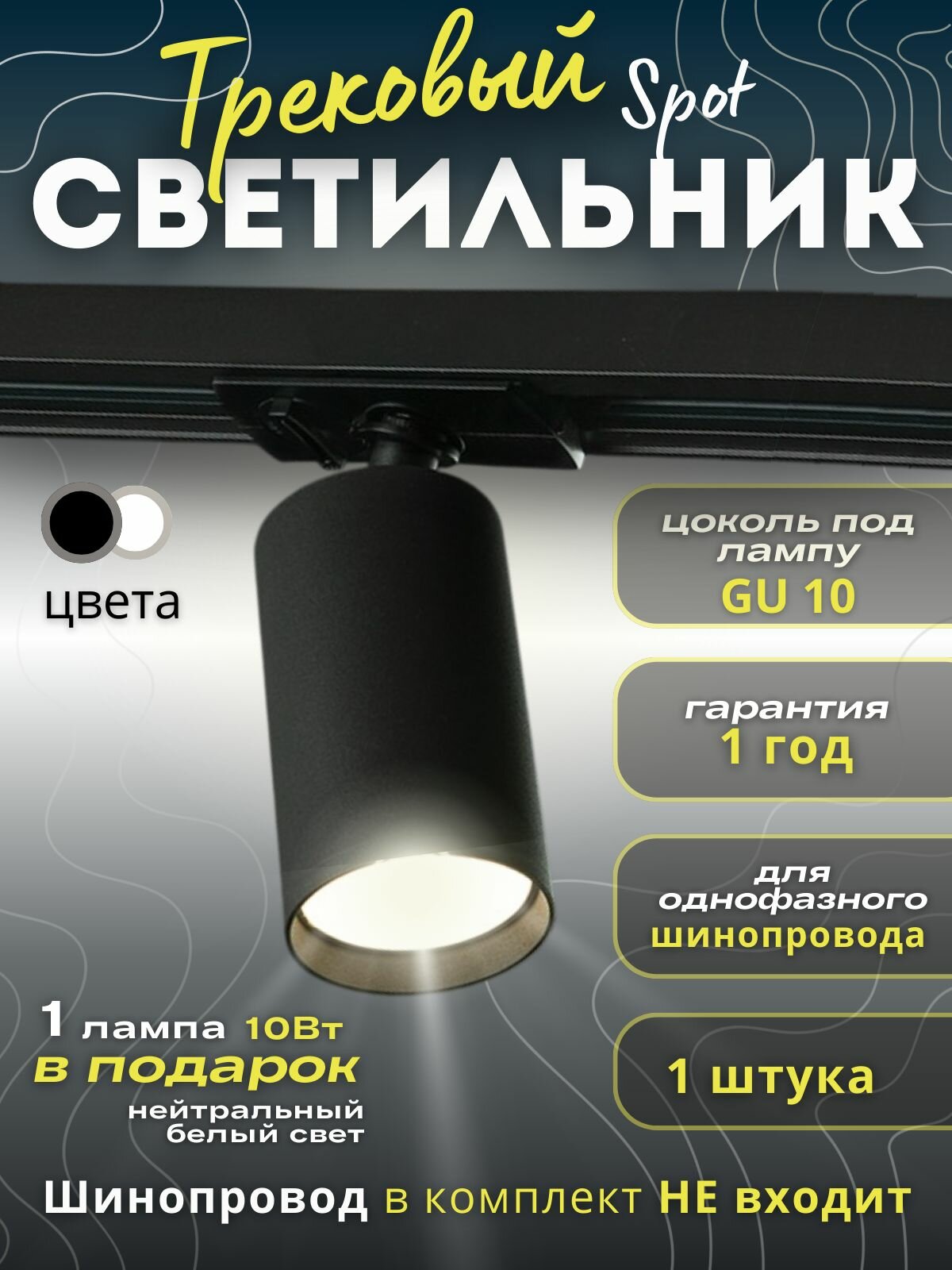 Светильник потолочный трековый GU10, 1 шт, черный